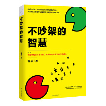 不吵架的智慧【特惠】