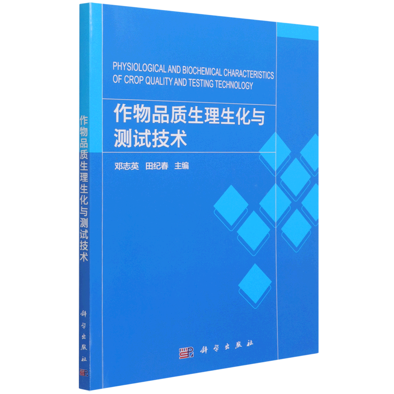 作物品质生理生化与测试技术
