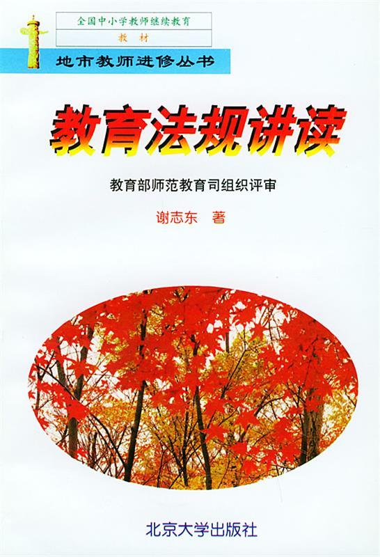 教育法规讲读