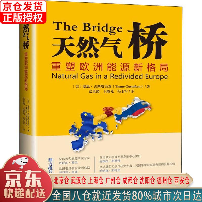 【新华全新书籍】天然气桥：重塑欧洲能源新格局 [美]塞恩·古斯塔夫森（Thane，Gustaf