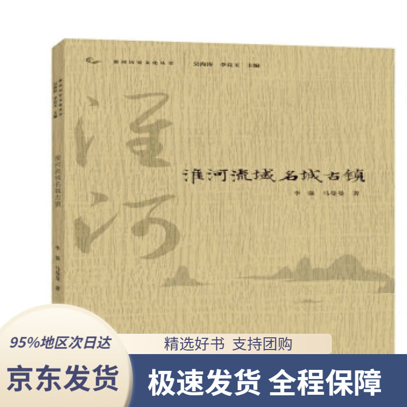 【 京东配送 支持团购】淮河历史文化丛书·淮河流域名城古镇