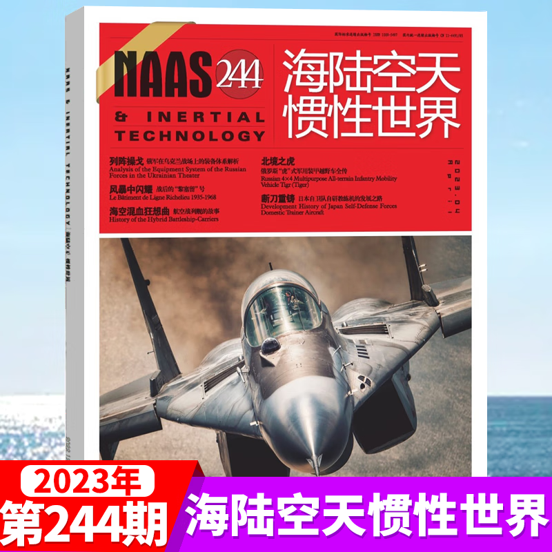 NAAS海陆空天惯性世界杂志 2023年4月 第244期