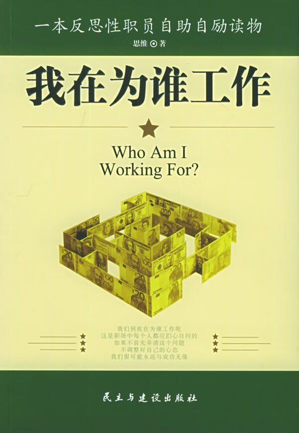 我在为谁工作:一本反思性职员自助自劢读物