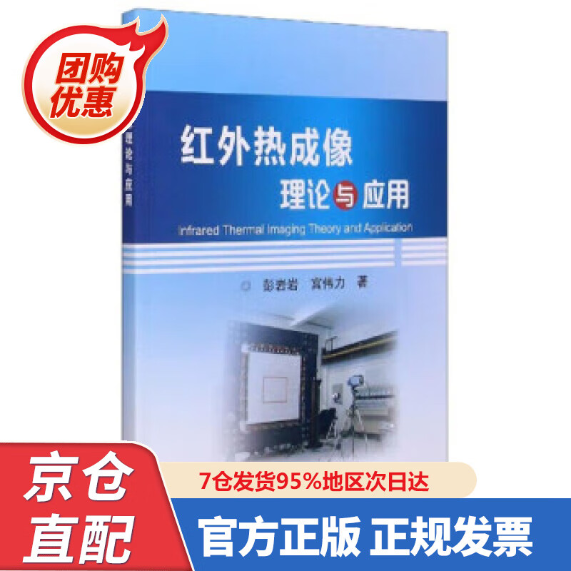 【新书】红外热成像理论与应用 9787502486976 彭岩岩,宫伟力 著 冶金工业出版社
