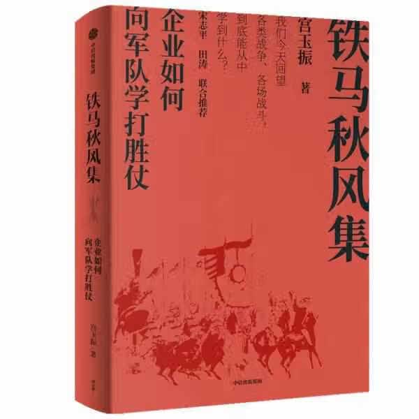 铁马秋风集：企业如何向军队学打胜仗 宫玉振 中信出版集团 9787521736229