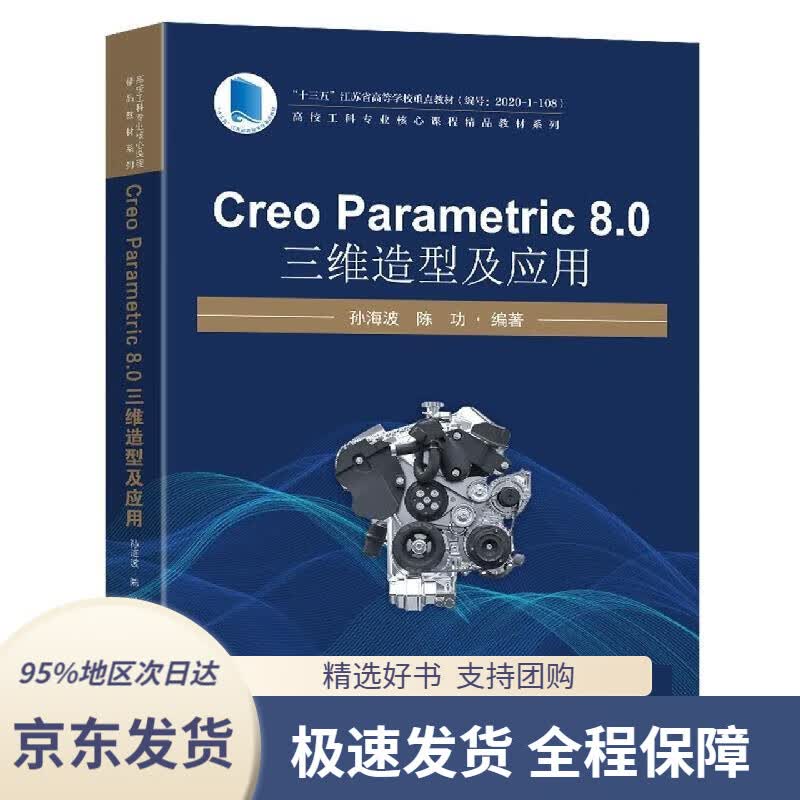 【 京东配送 支持团购】Creo Parametric 8.0 三维造型及应用