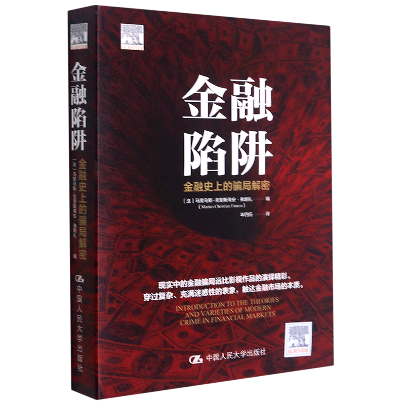 金融陷阱(金融史上的骗局解密)