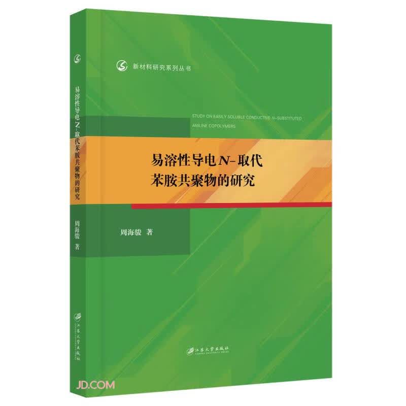 易溶性导电N-取代苯胺共聚物的研究/新材料研究系列丛书