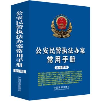 公安民警执法办案常用手册【第十四版】 中国法制出版社 9787521627480