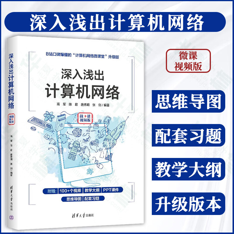 深入浅出计算机网络 微课视频版 高军 陈君 唐秀明 张剑 涵盖计算机考研知识点 清华大学出版社