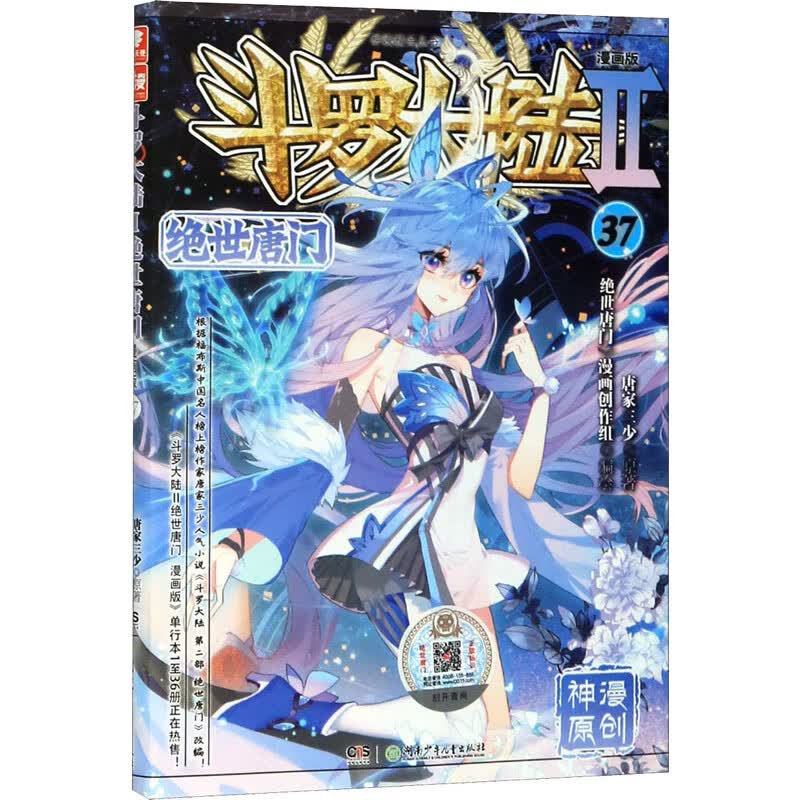斗罗大陆 2 绝世唐门 37 漫画版