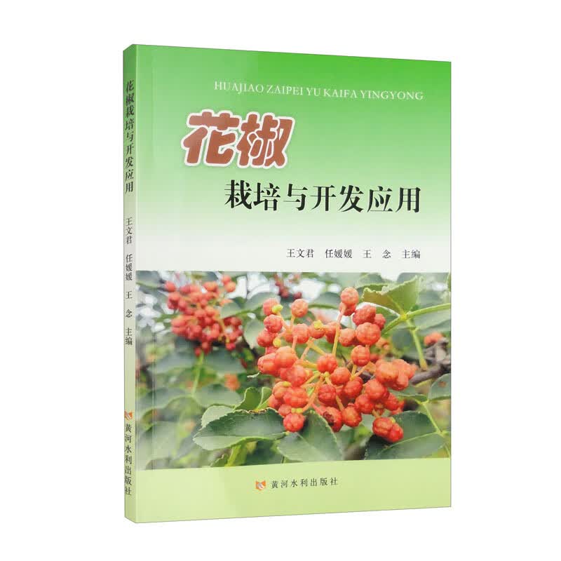 花椒栽培与开发应用9787550933781
