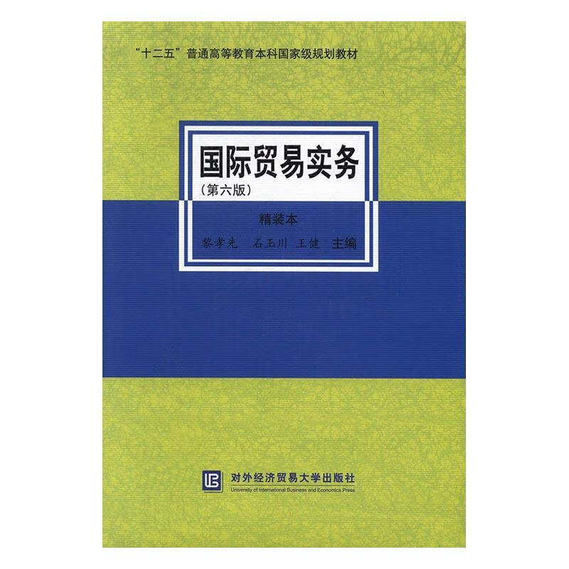 国际贸易实务 黎孝先, 石玉川, 王健 9787566316950