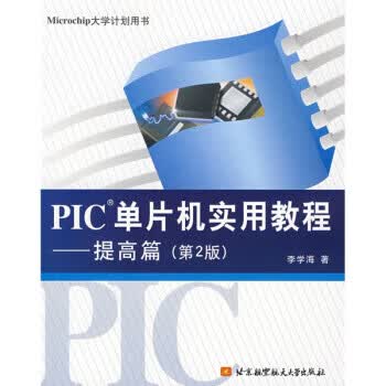 PIC单片机实用教程:提高篇 李学海 著 9787810779616