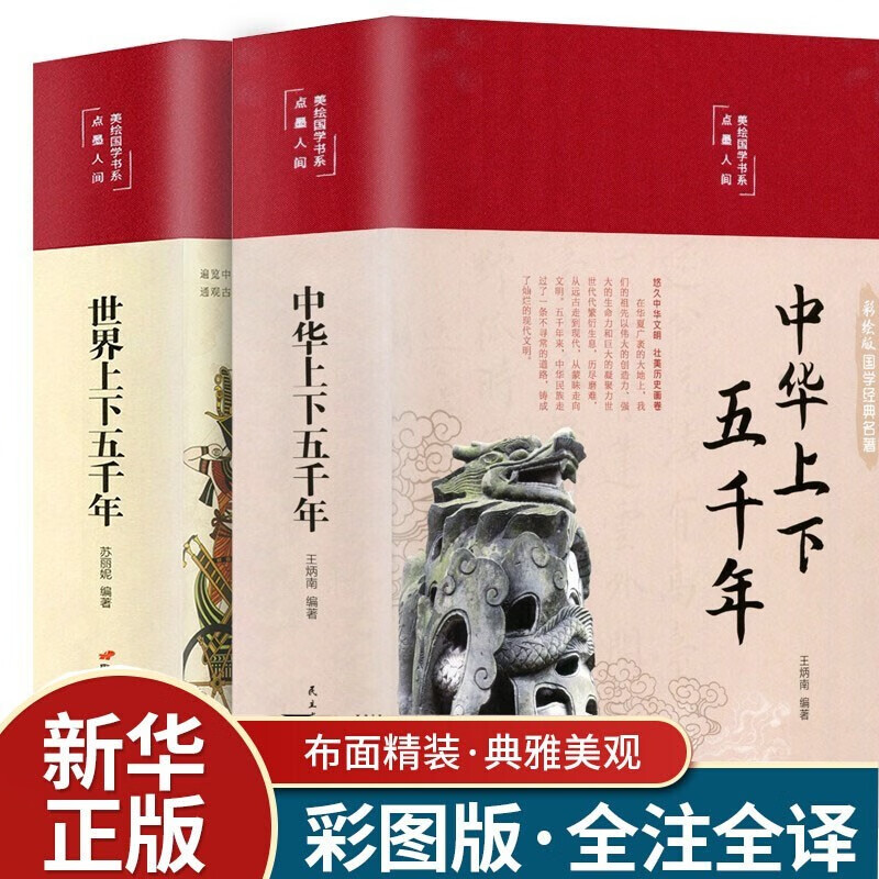 2册 精装 中华上下五千年世界上下五千年美绘版 彩图珍藏版小学生三四五六年级初中小学生历史类课外