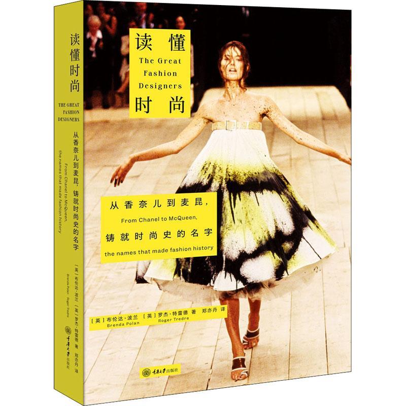 现货 读懂时尚9787568928915 重庆大学出版社
