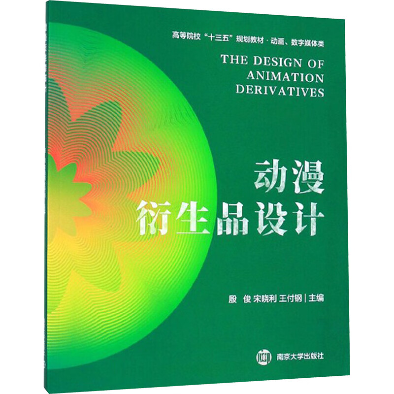 动漫衍生品设计/殷俊等 殷俊宋晓利王付钢 书籍 图书