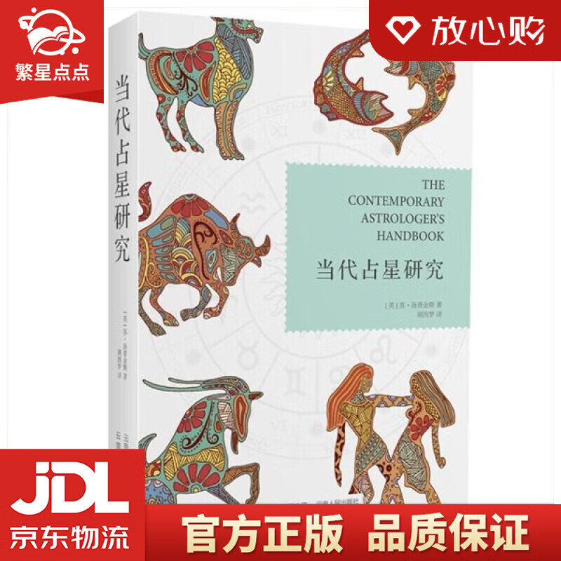 当代占星研究 苏·汤普金斯 著 云南人民出版社