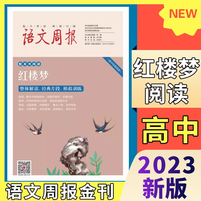 语文周报高中名著整本书阅读红楼梦新课标新高考必读名著2023新版