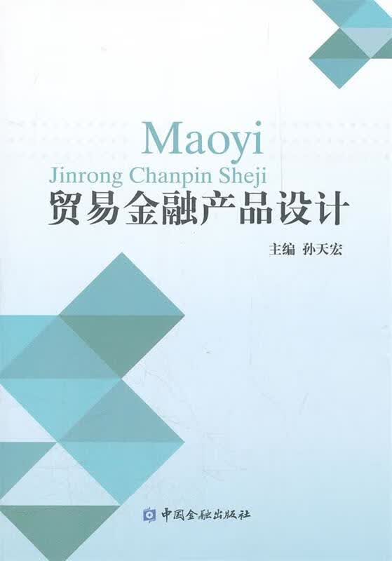 贸易金融产品设计