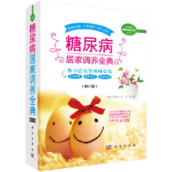 糖尿病居家调养全典(修订版) 【，放心购买】