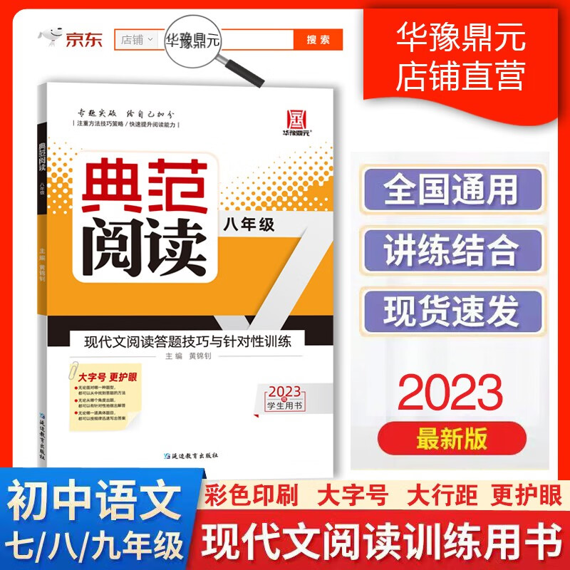 华豫鼎元2023版典范阅读八年级专项类现代文阅读 橙色 2023版