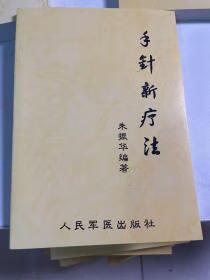 手针新疗法