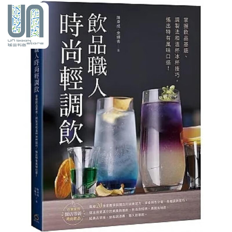 饮品职人时尚轻调饮 掌握饮品基底 调制法和温杯冰杯技巧 摇出特有风味口感 港台原版 陈韦成 余姗青 橘子