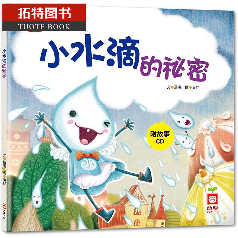 预售 小水滴的秘密 幼福