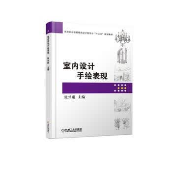 现货:室内设计手绘表现 张兴刚 9787111609865