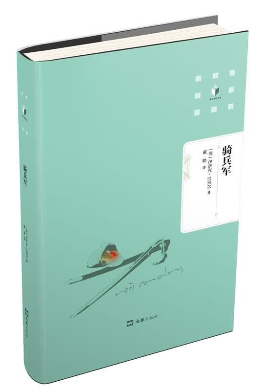 骑兵军 (苏) 巴别尔著 , 戴骢译【书】