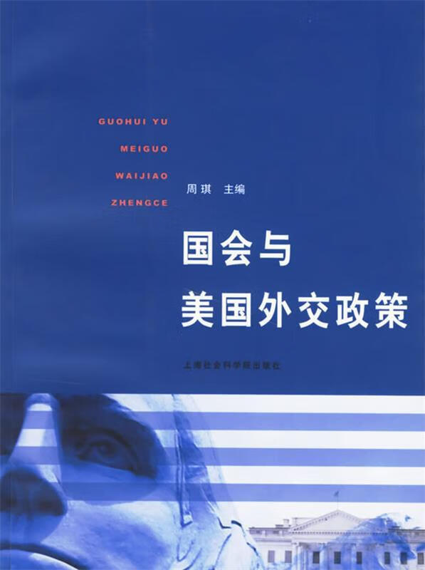 国会与美国外交政策