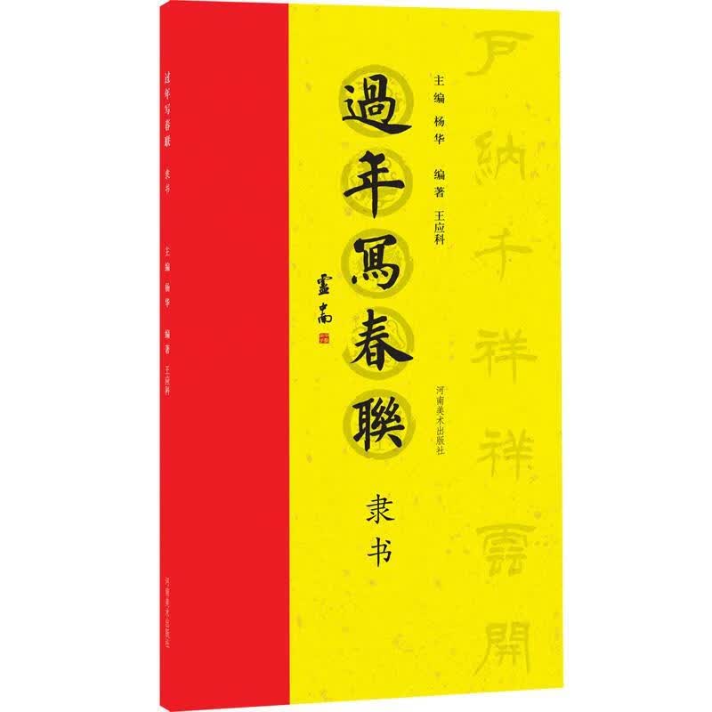 过年写春联隶书