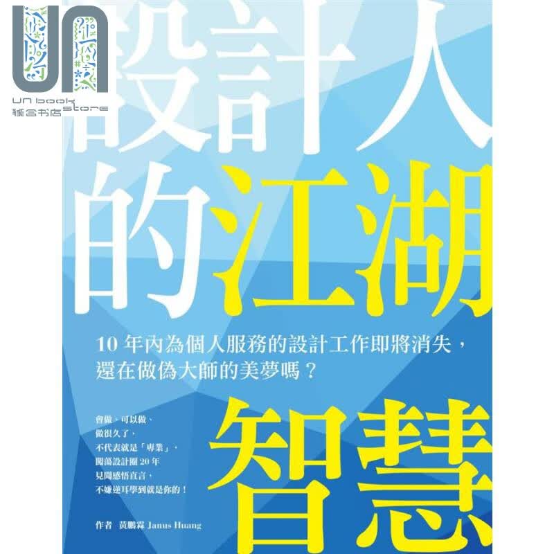 设计人的江湖智慧 10年内为个人服务的设计工作即将消失 台版 黄鹏霖Janus Huang 麦浩斯