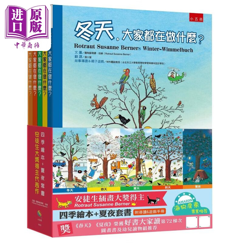 四季绘本+夏夜套书: 安徒生大奖得主代表作 (附导读&亲子游戏手册/5册合售) 港台艺术原版 罗陶苏珊娜 伯纳 五南图书出版