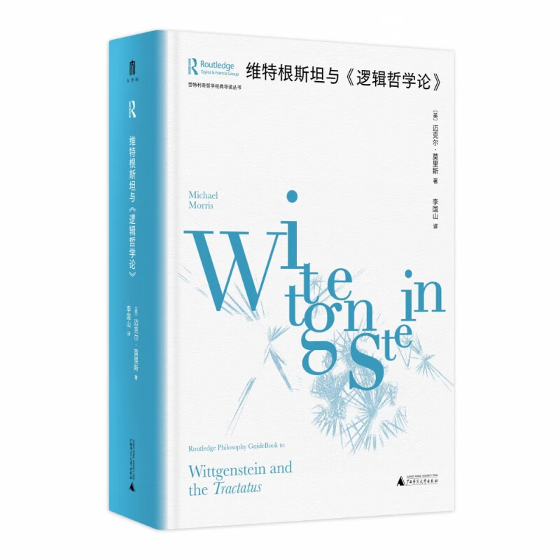 劳特利奇哲学经典导读丛书 维特根斯坦与《逻辑哲学论》