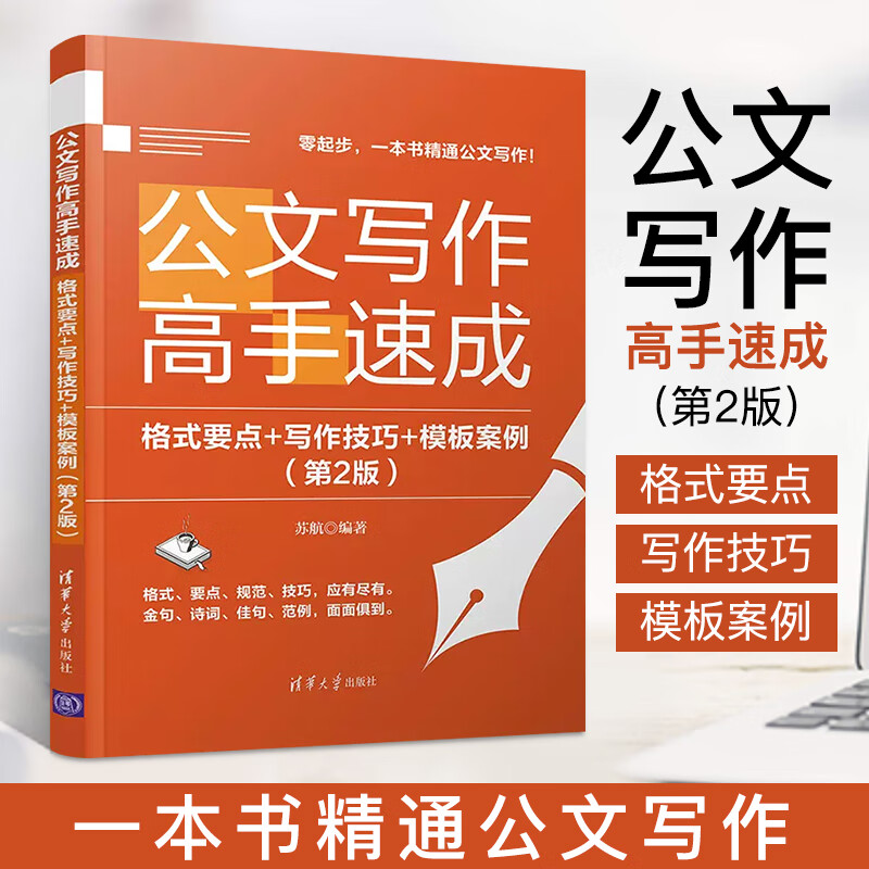 公文写作高手速成 格式要点写作技巧模板案例 第2版党政机关 政府办公室公文金句格式范例大全写作思维方法与实战从入门到精通教程