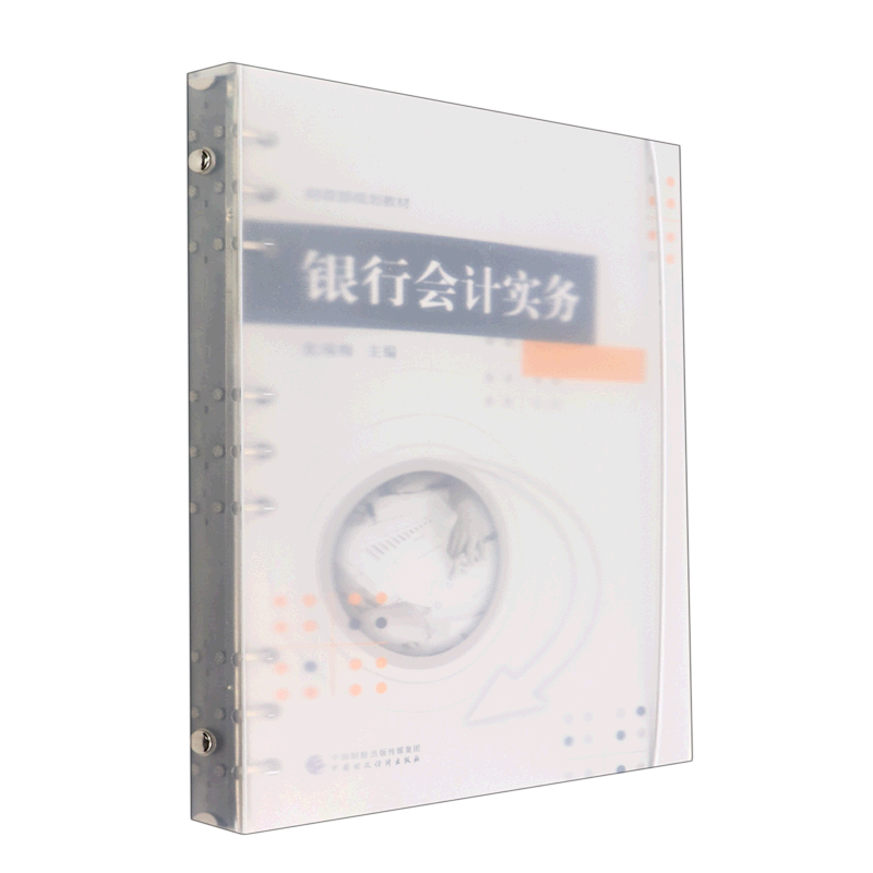 银行会计实务(财政部规划教材)