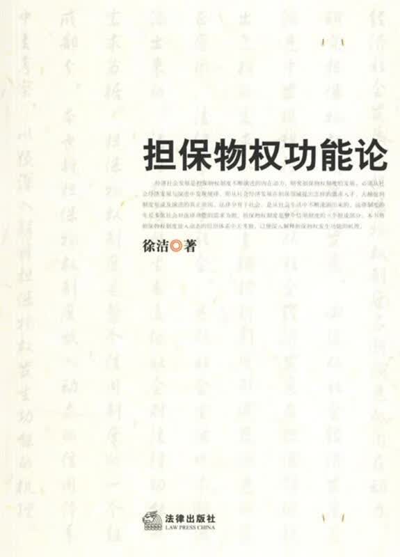 担保物权功能论