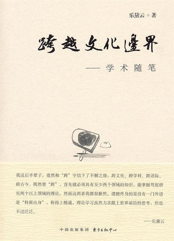 跨越文化边界 乐黛云著