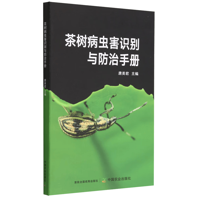 茶树病虫害识别与防治手册