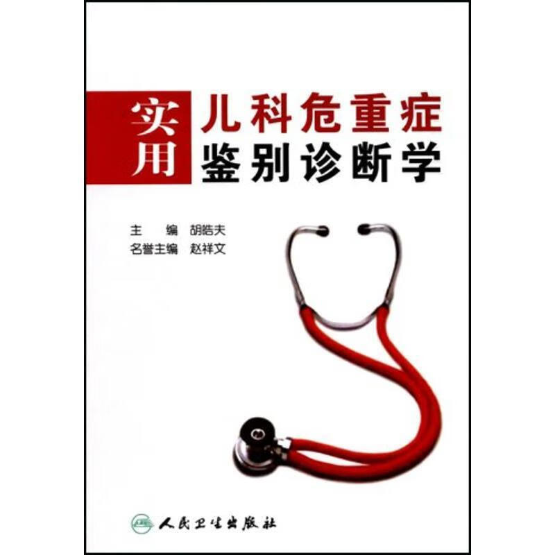 实用儿科危重症鉴别诊断学