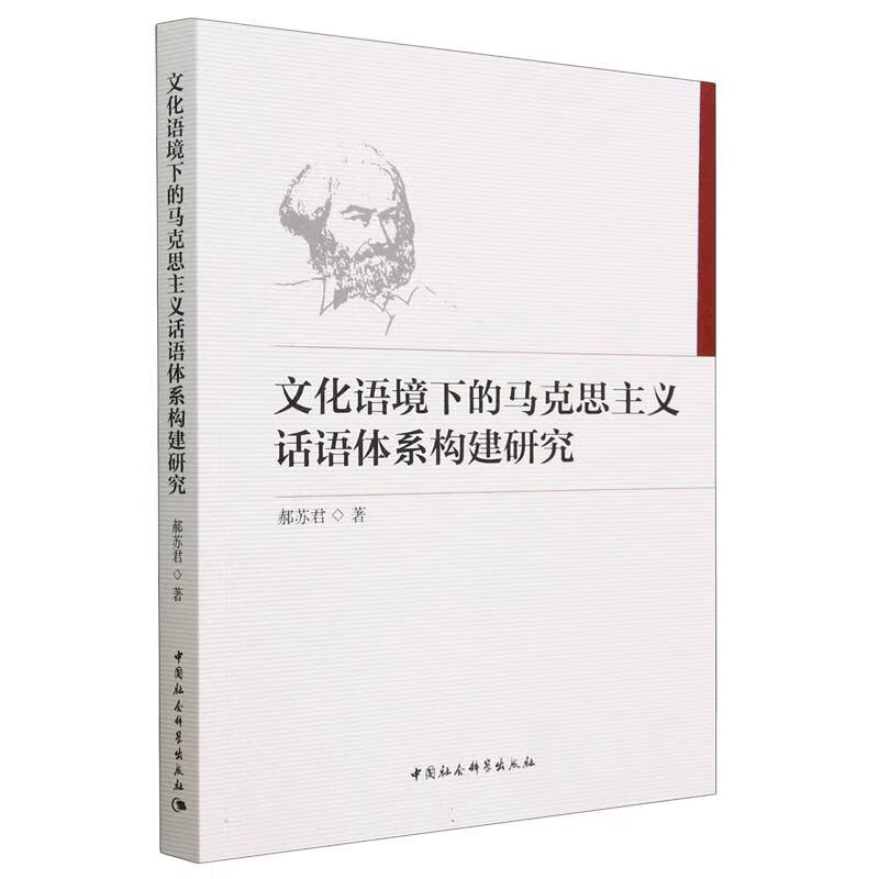文化语境下的马克思主义话语体系构建研究 郝苏君