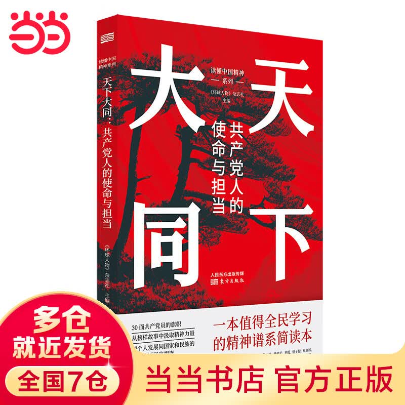 天下大同：共产党人的使命与担当
