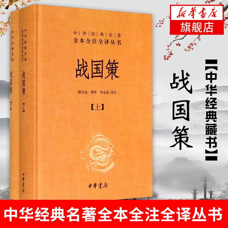 中华名著全本全注全译丛书4：战国策（套装上下册）