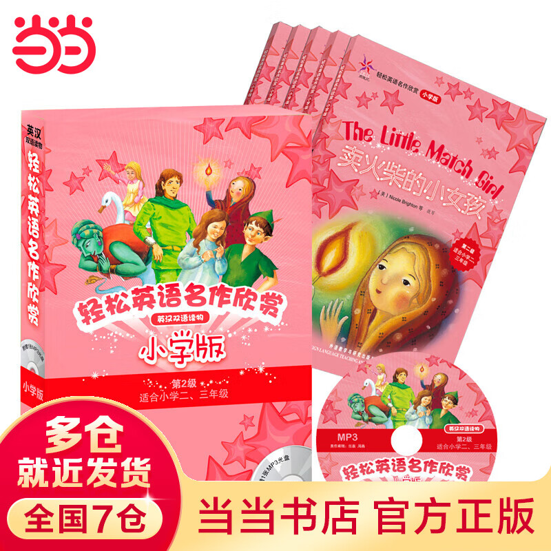 当当轻松英语名作欣赏-小学版分级盒装(第2级)(适合小学二、三年级)(附光盘)——全彩色经典名著故事，配带音效、分角色朗读