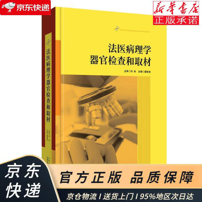 法医病理学器官检查和取材 夏胜海 湖北科学技术出版社 刘良夏胜海 湖北科学技术出版社