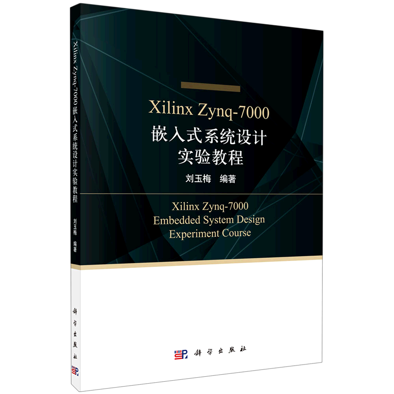 Xilinx Zynq-7000嵌入式系统设计实验教程