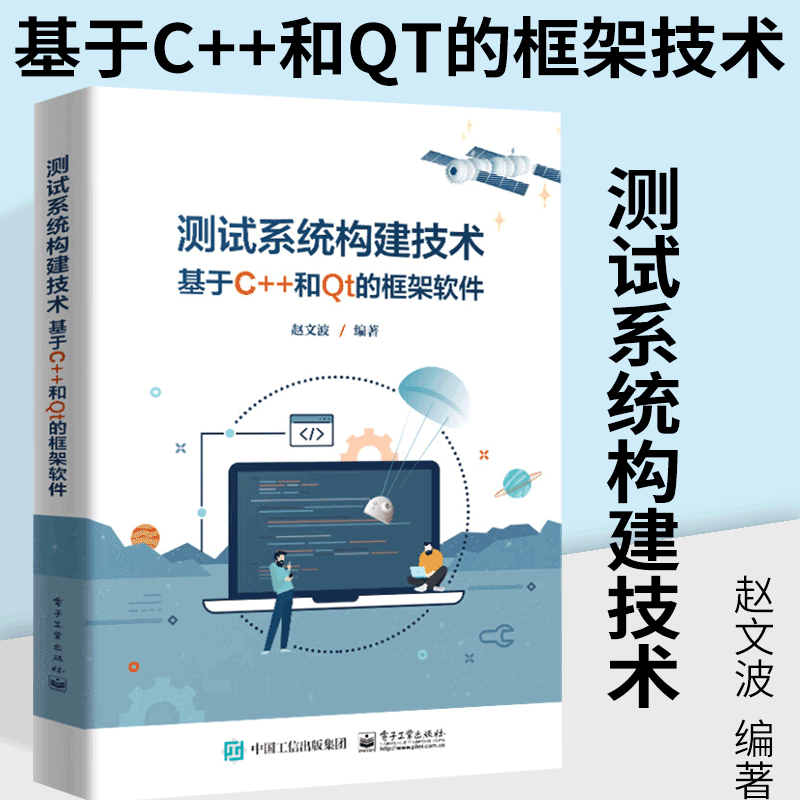 测试系统构建技术 —基于C++和Qt的框架软件 赵文波 电子工业出版社