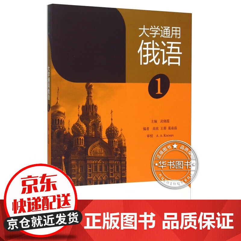 大学通用俄语（1）图书 外语学习 俄语 红色